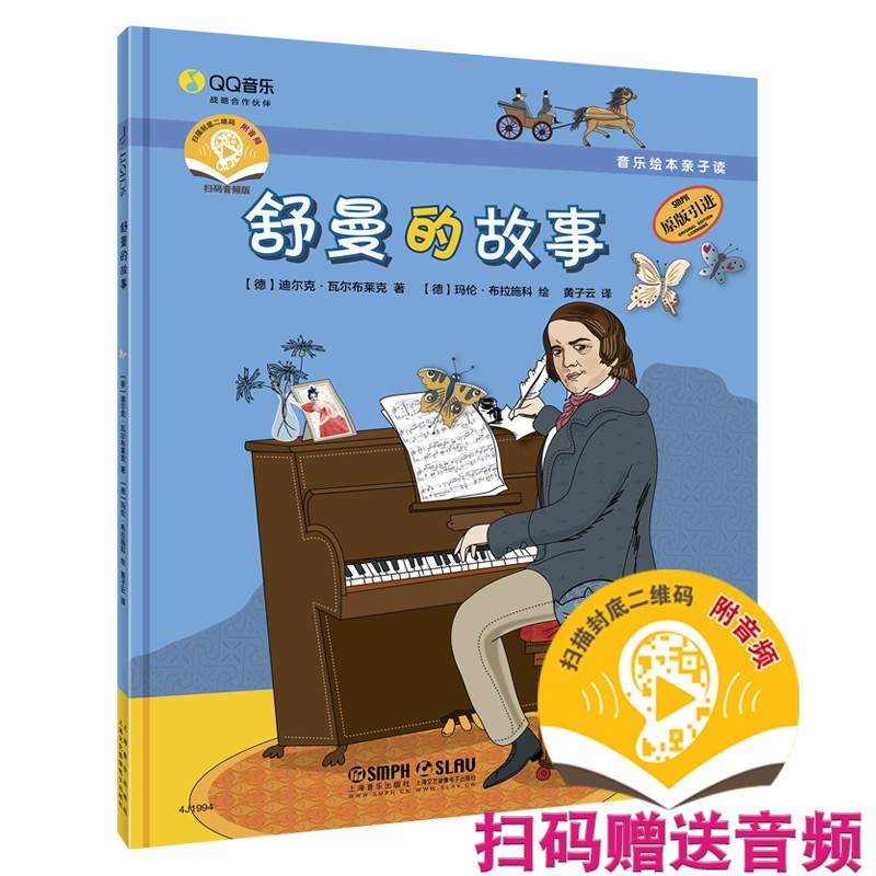 婉萱图书音乐绘本子读·音乐类书籍 舒曼的故事