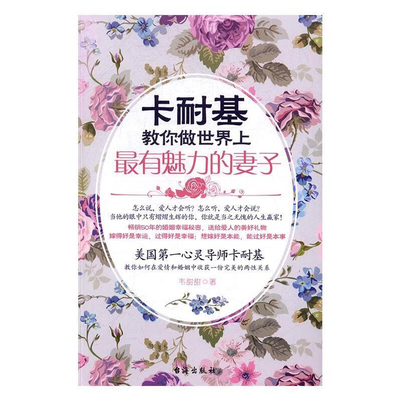 全新现货 卡耐基教你做世界上有魅力的妻子 9787516812075 韦甜甜 台海出版社 励志与成