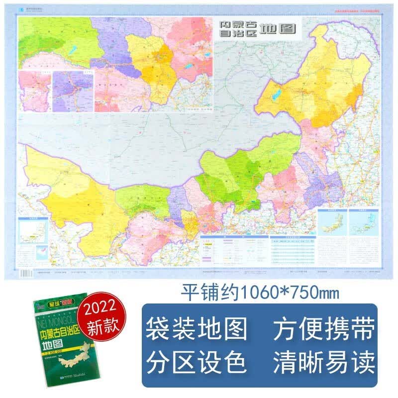 内蒙古自治区地图 2022新版 高清印刷 折叠便携 城市交通路线行政区化 呼和浩特包头赤峰市 约106*75厘米 星球地图出版社 新版
