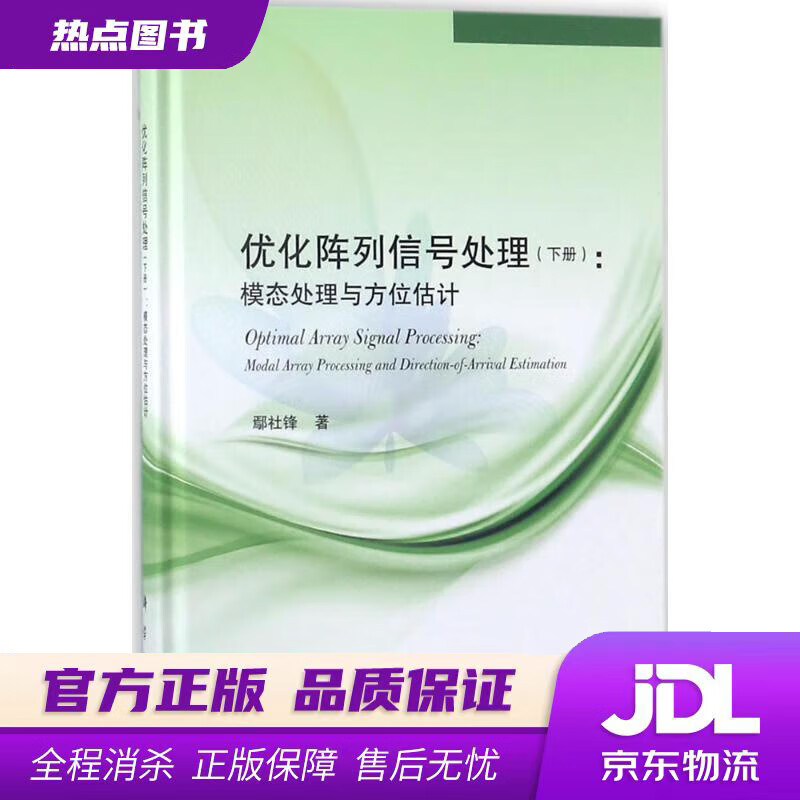 【 官方】优化阵列信号处理（下） 鄢社锋 著 科学出版社