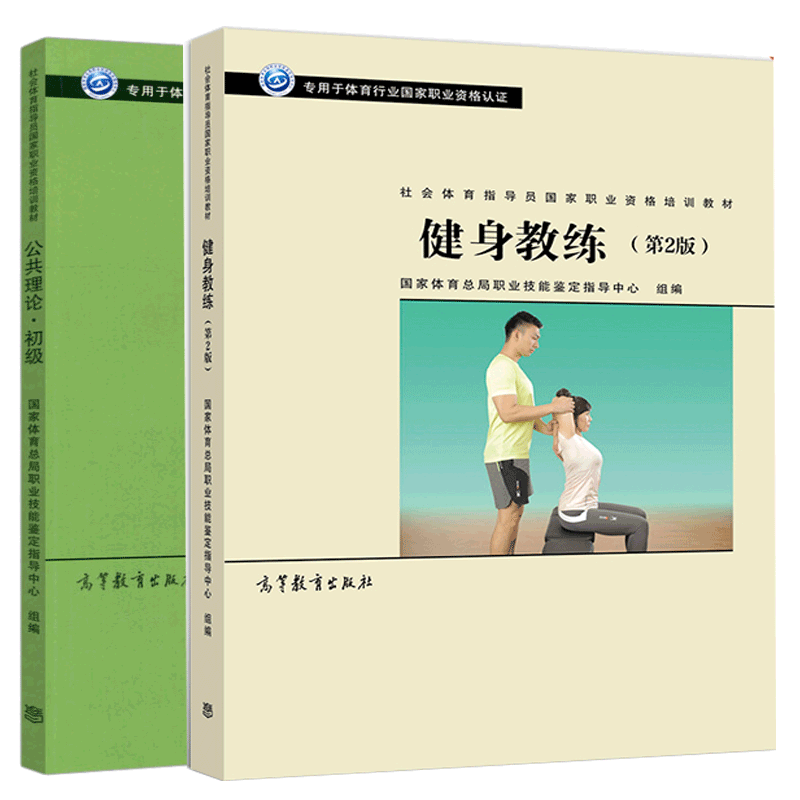 现货包邮 健身教练第2版+公共理论 初级 社会体育指导员国家职业资格培训教材 国家职业资格培训教材
