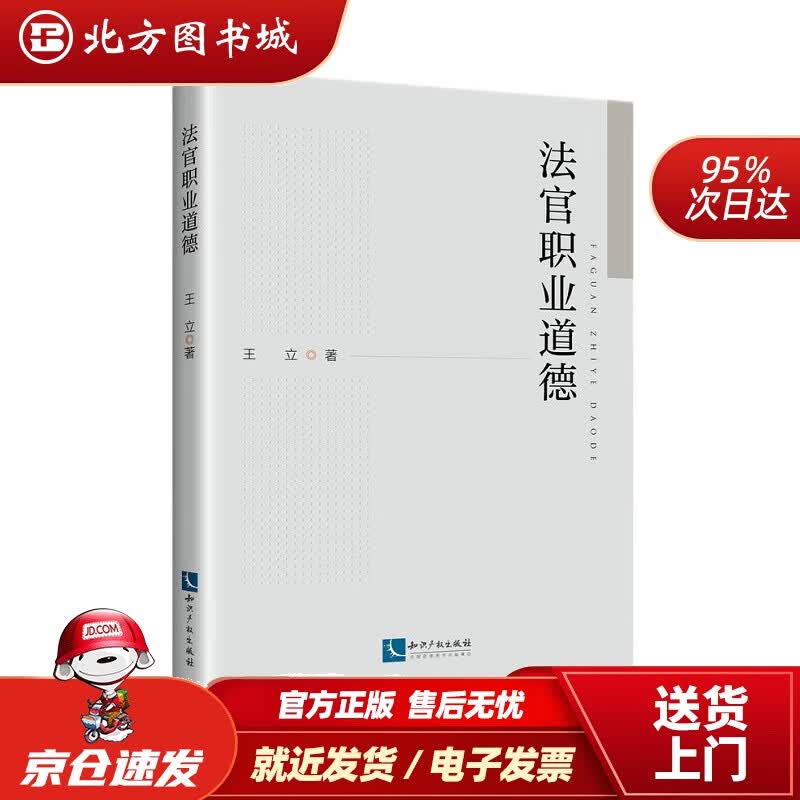 【现货】法官职业道德王立 北方图书城