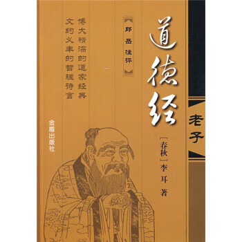 道德经:老子 [春秋] 李耳 著,邱岳 注【书】
