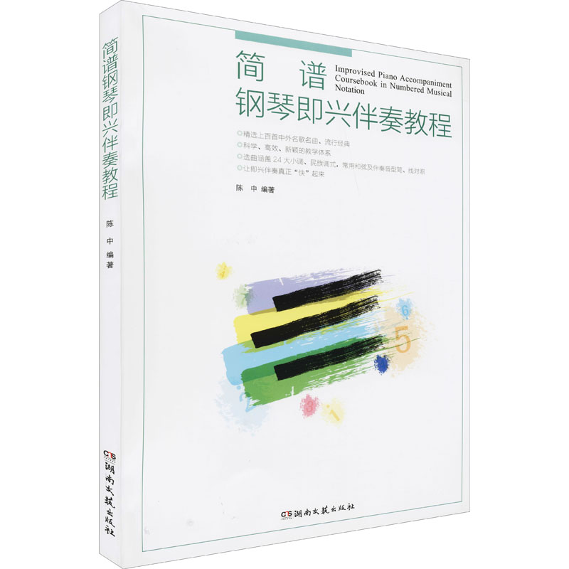简谱钢琴即兴伴奏教程 陈中   书籍