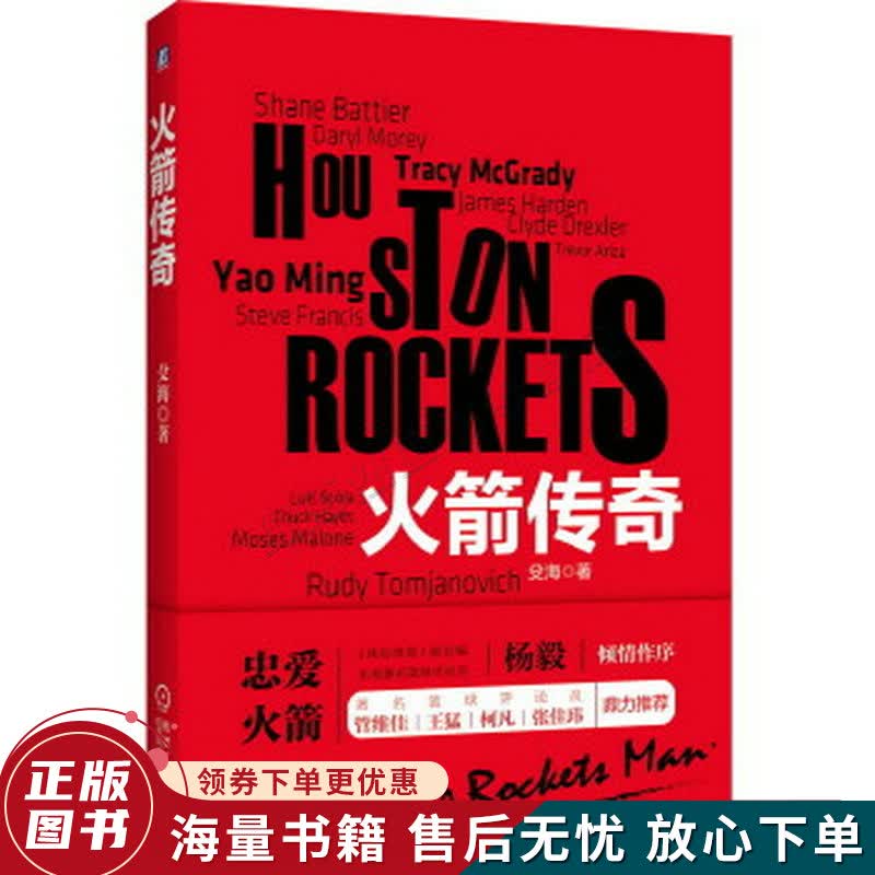 火箭传奇