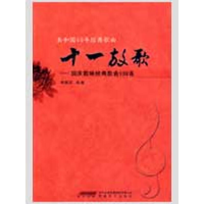 十一放歌 杨瑞庆 选编【书】
