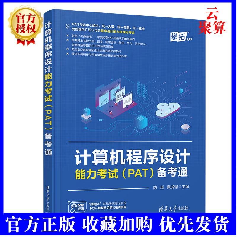 2022新书 计算机程序设计能力考试（PAT）备考通 陈越 清华大学出版社 青少年编程竞赛