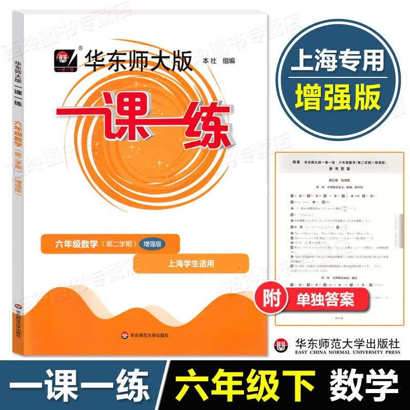 2023 华东师大版一课一练六年级下 数学 增强版 上海小学6年级下册配套同步练习周周练强化版 华东师范大学出版社