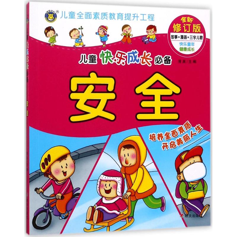 儿童快乐成长必备(全新修订版)安全 幼儿图书 早教书 儿童书籍