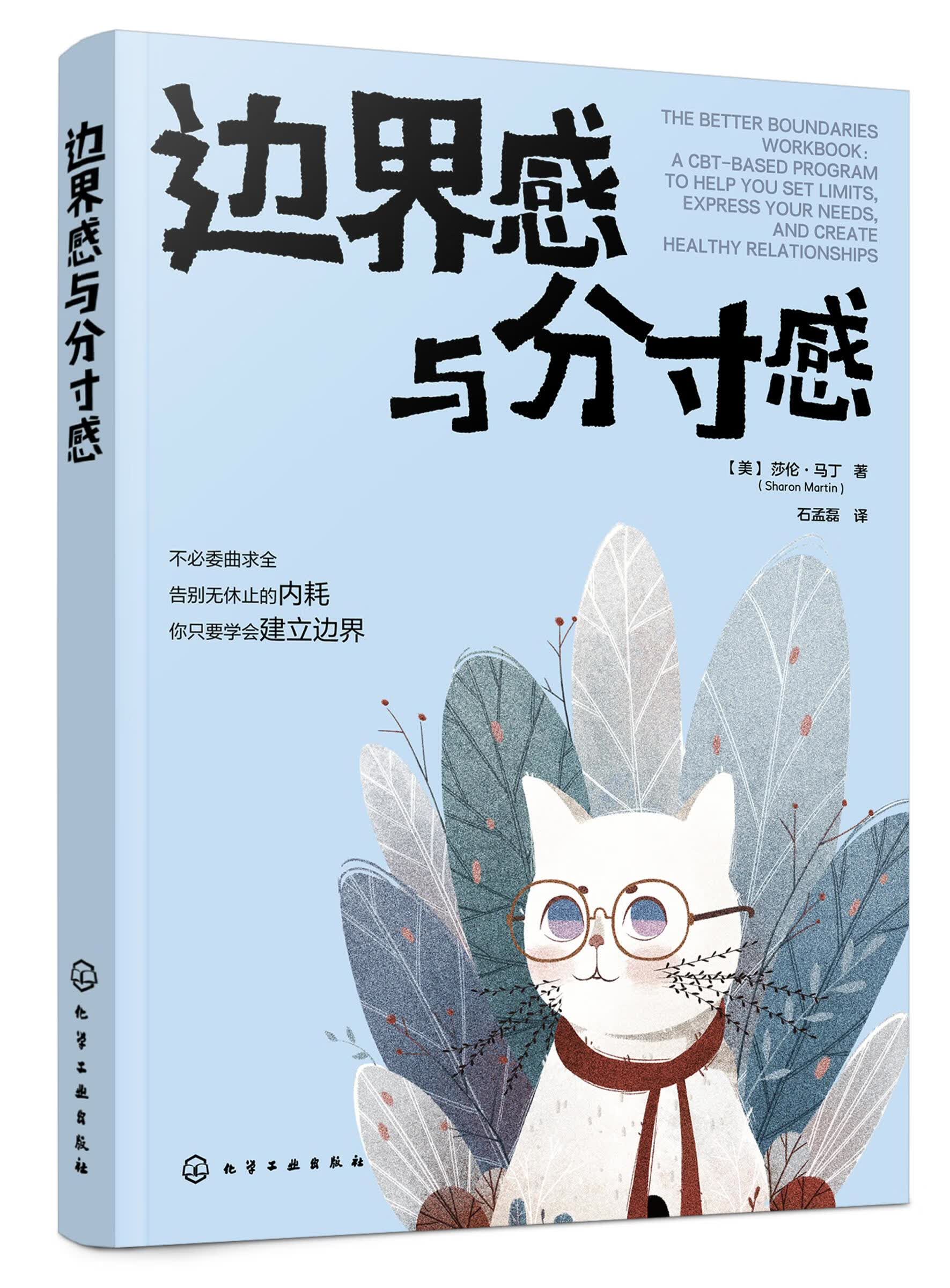 书籍 边界感与分寸感 （美）莎伦·马丁（Sharon Martin）化学工业出版社9787122430489