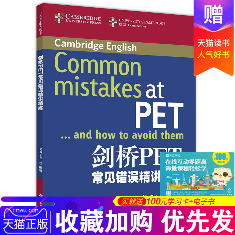 新东方·剑桥PET常见错误精讲精练(学前练习+语法讲解+改错练习+模拟习题)英国剑桥大学青少版英语考