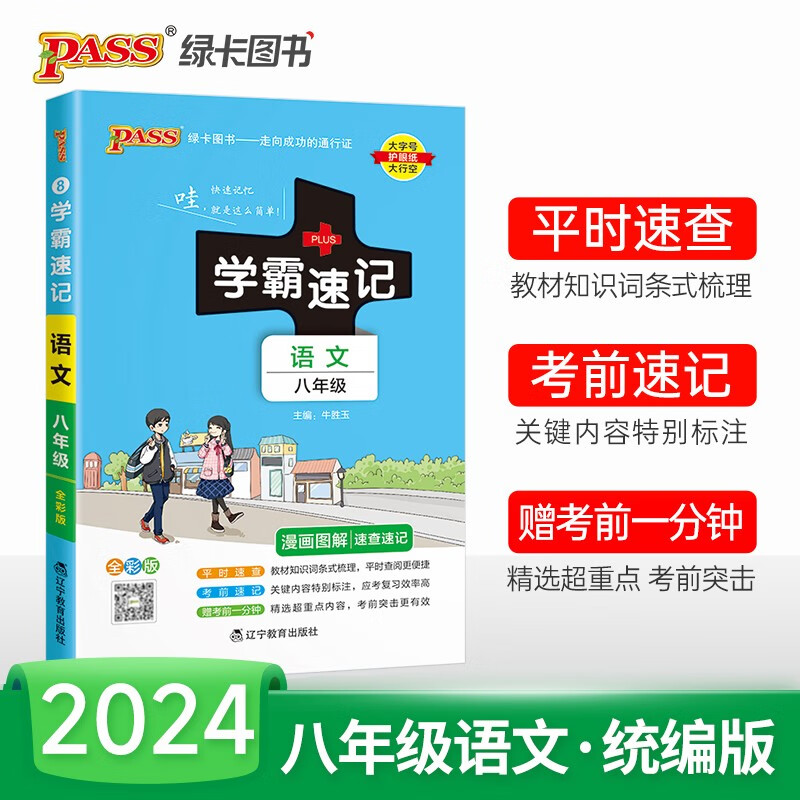 【科目自选】2024版初中学霸速记八年级语文数学英语历史地理生物物理道德与法治上下册全国通用人教初二教材辅导同步笔记初中基础知识点速查速记手册期中期末备考总复习资料考试提分口袋书工具书pass绿卡图书