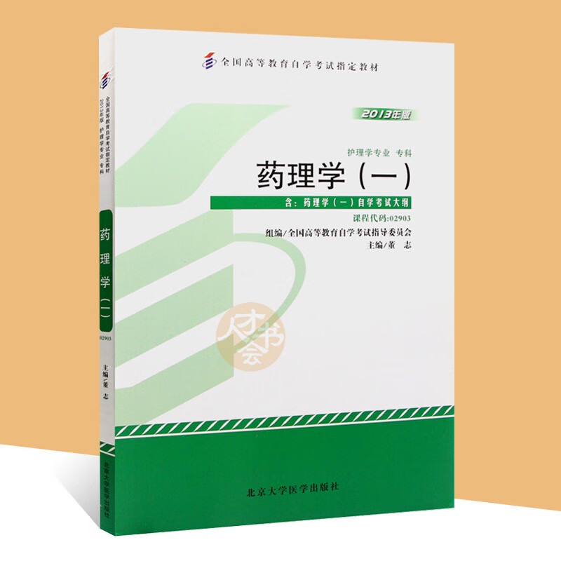 官方自考教材 护理学专业专科自学考试指定用书 02903 药理学（一）