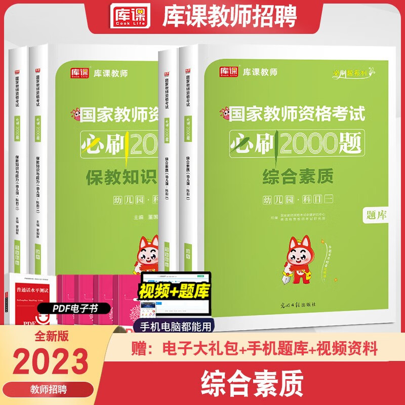 库课教资2023教师资格证考试试题2000题幼儿园小学初中学综合素质教育知识与能力语文数学音乐体育美术章节练习题习题集历年真题考前冲刺模拟 库课教资 幼儿园 保教能力+综合素质 2000题