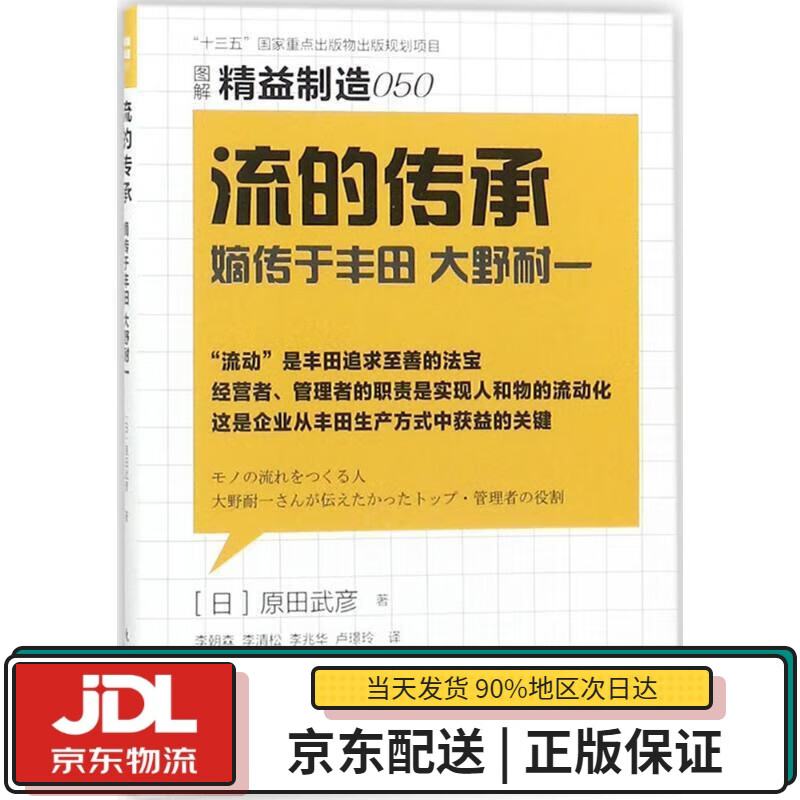 【全新送货上门】精益制造050：流的传承 [日] 原田武彦 著 东方出版社 9787520700559