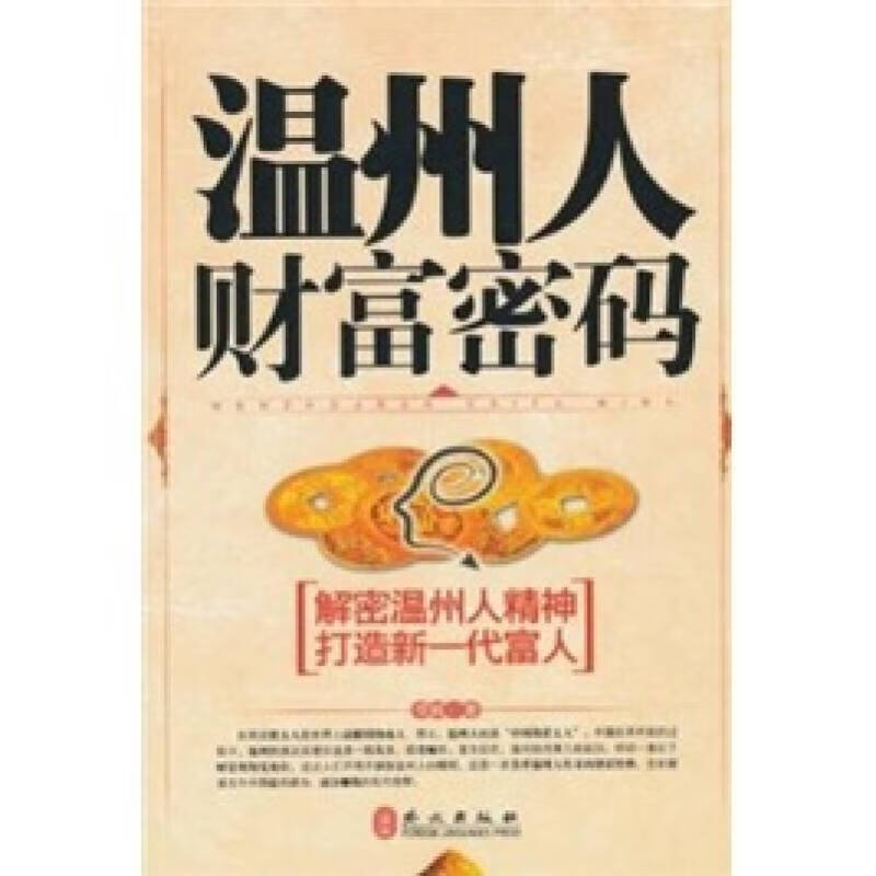 【书】温州人财富密码