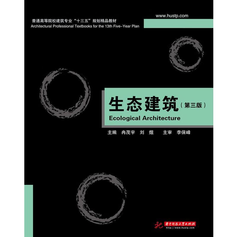 生态 冉茂宇,刘煜 著 9787568025539