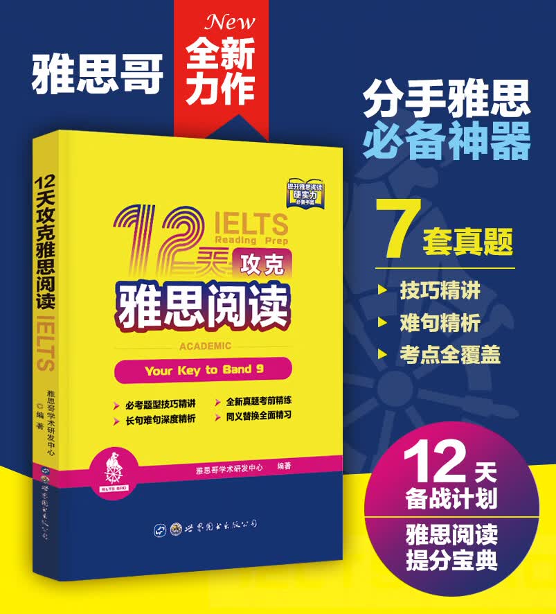2023新版12天攻克雅思阅读 出国考试剑桥雅思高频真题库还原题库