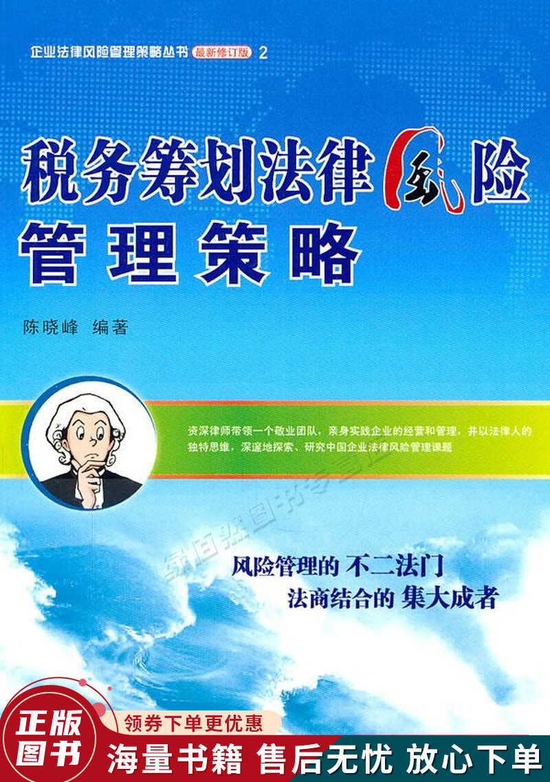 税务筹划法律风险管理策略修订版
