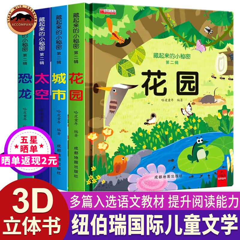 藏起来的小秘密1+2辑全8册 纽伯瑞国际儿童文学书 多篇入选语文教材 3-6岁的儿童立体书翻翻书 儿童立体翻翻书开启探索之旅 益智玩具书 城市花园太空恐龙海洋农场森林动物园 藏起来的小秘密·第二辑（全