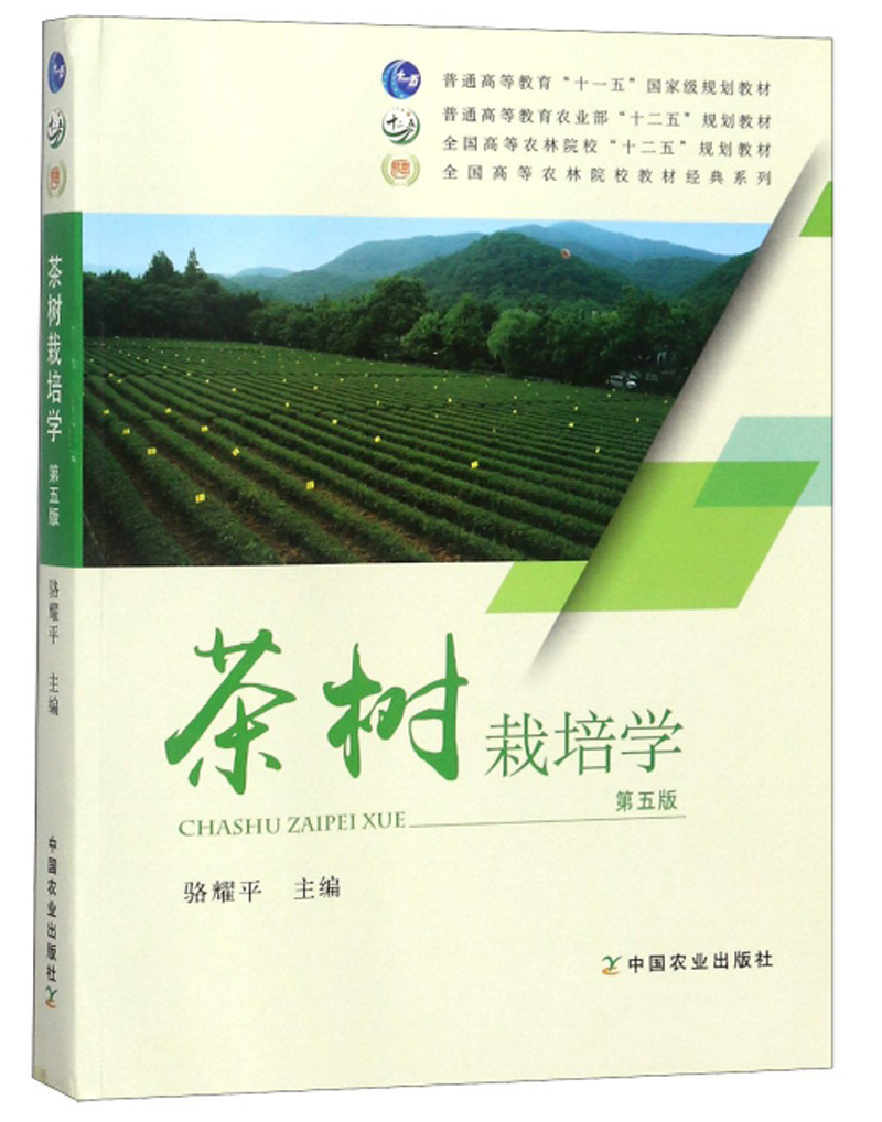 茶树栽培学（第5版）/全国高等农林院校“十二五”规划教材