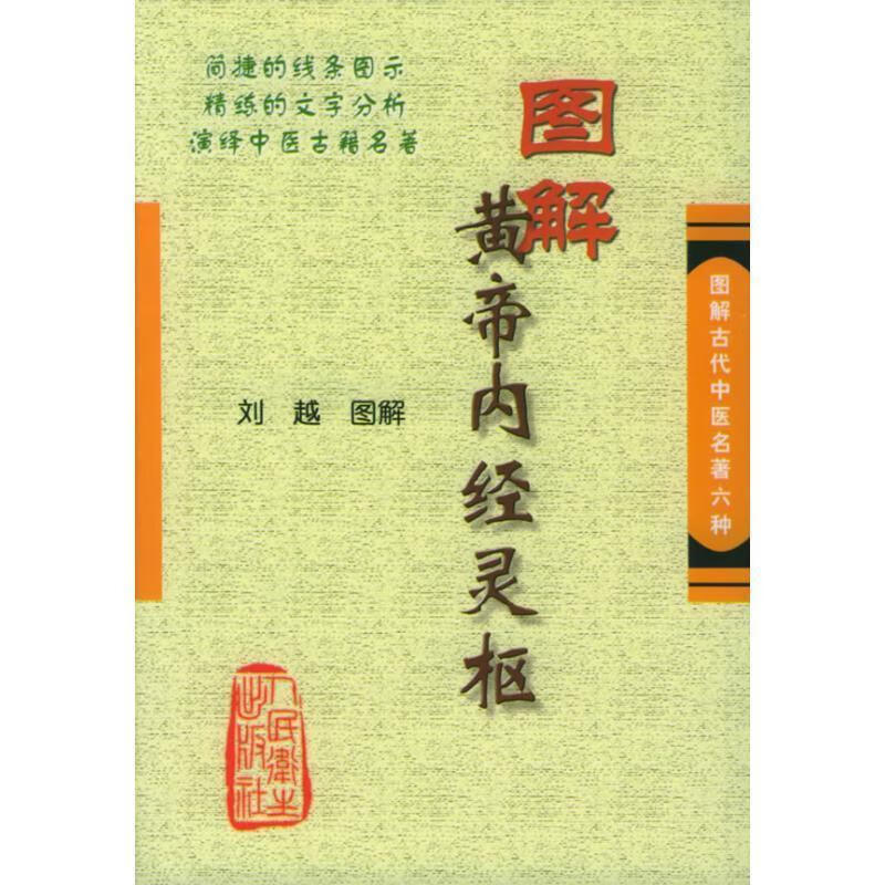 图解黄帝内经灵抠 刘越 人民卫生出版社