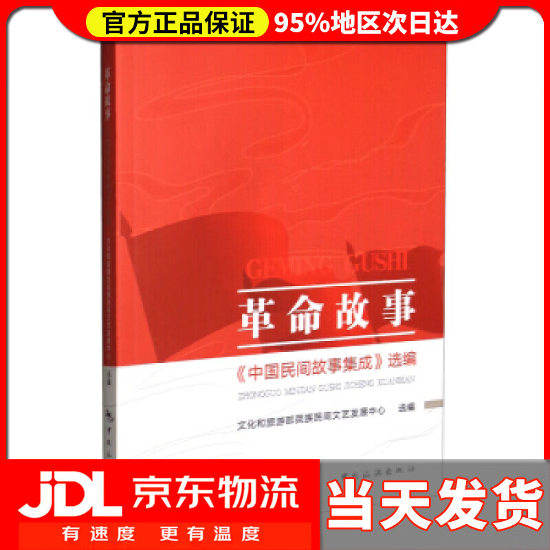 革命故事：《中国民间故事集成》选编 文化和旅游部民族民间文艺发展中心 编