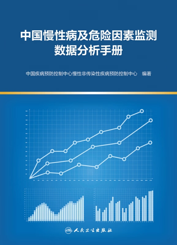 中国慢性病及危险因素监测数据分析手册