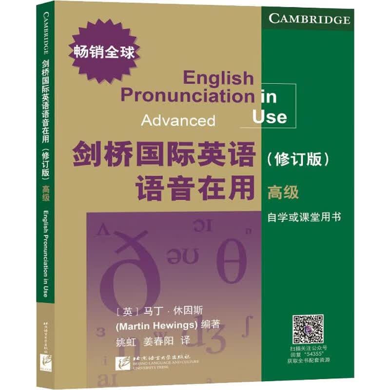 剑桥国际英语语音在用 高级(修订版) 图书