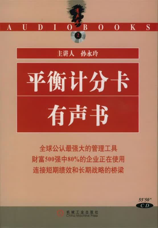 平衡计分卡有声书
