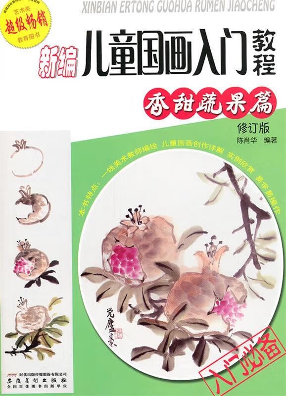 新编儿童国画入门教程:香甜蔬果篇 陈肖华编著 安徽美术出版社