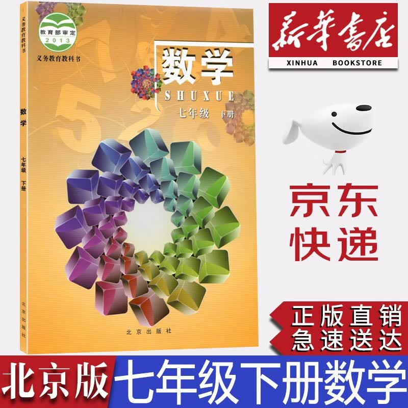 2023年北京版7七年级下册数学书课本教材教科书北京版初一下册数学书北京7年级下册数学北京出版社北京版七下数学7下数学