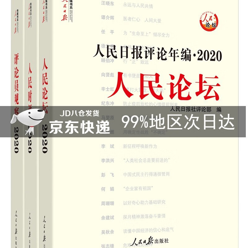 人民日报评论年编·2020（人民论坛、人民时评、评论员观察）