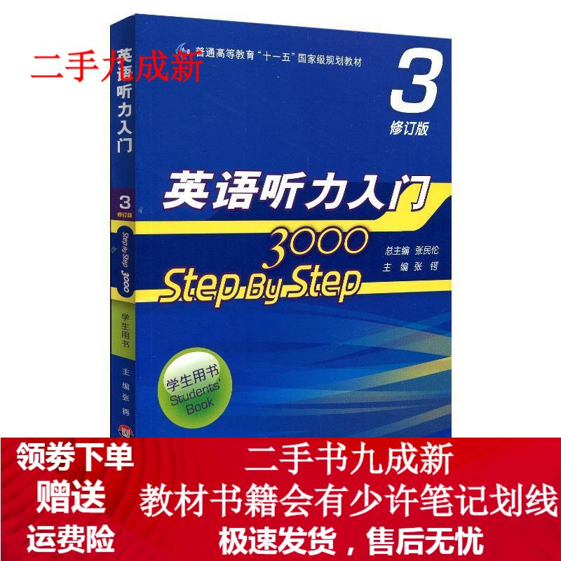 英语听力入门3000 修订版 学生用书3 张民伦,张锷 9787567555075 华东师范大学出版