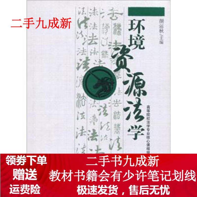 环境资源法学 颜运秋 编 9787811058840 中南大学出版社