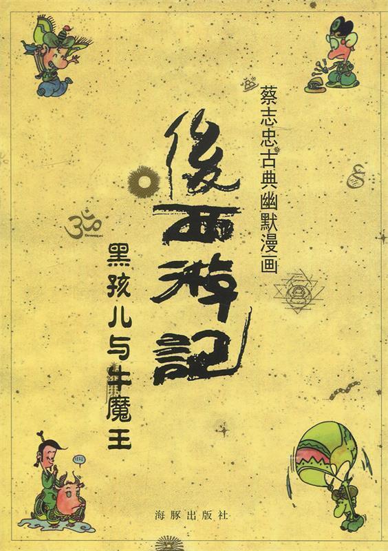 后西游记 蔡志忠古典幽默漫画 蔡志忠【书】
