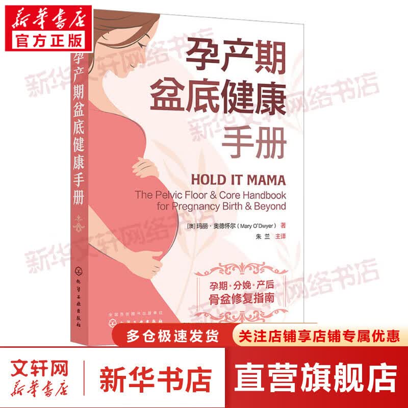 孕产期盆底健康手册 图书