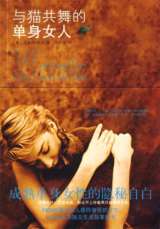 与猫共舞的单身女人 (美)霍恩著,吴梦莹译