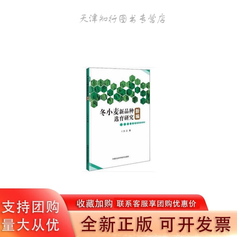 冬小麦新品种选育研究新编