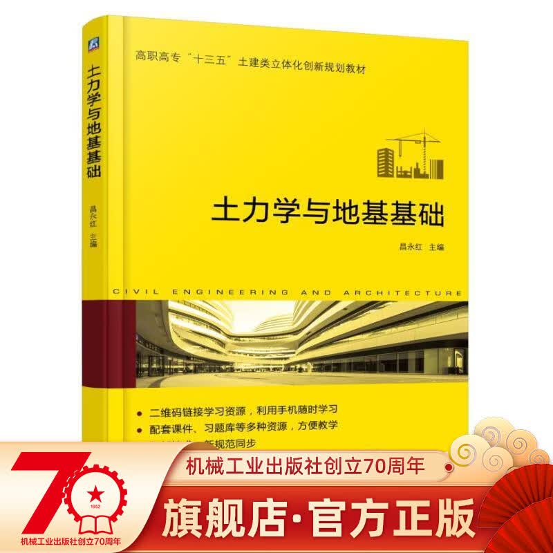 土力学与地基基础 主编 昌永红 高职高专“十三五”土建类立体化创新规划教材  9787111568001机械工业出版社