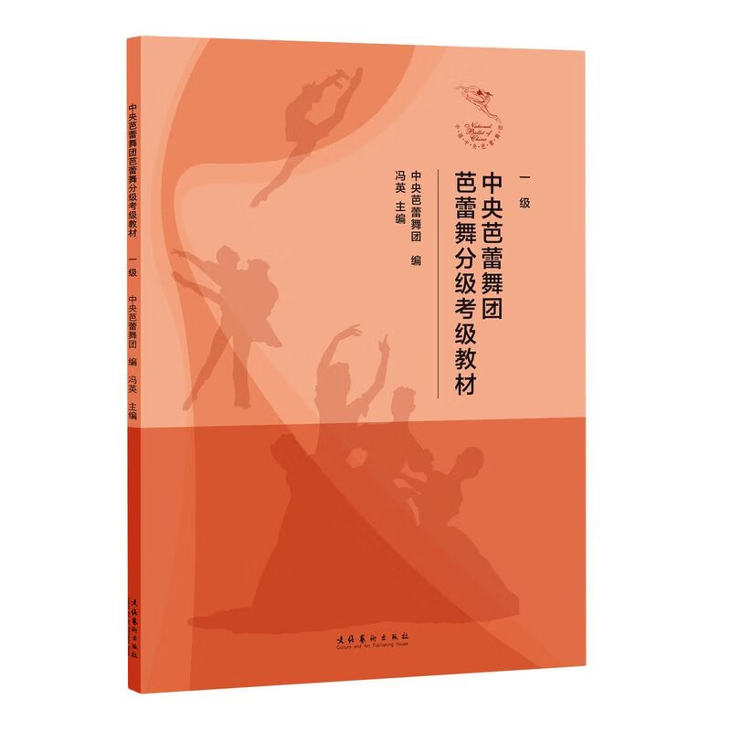 中央芭蕾舞团芭蕾舞分级考级教材(1级)