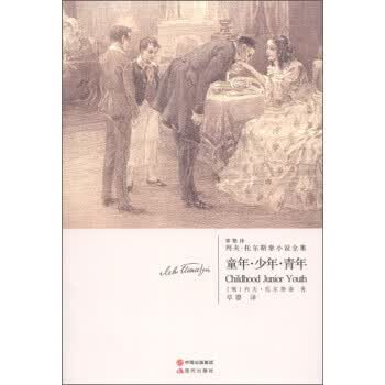 草婴译列夫·托尔斯泰小说:童年·少年·青年
