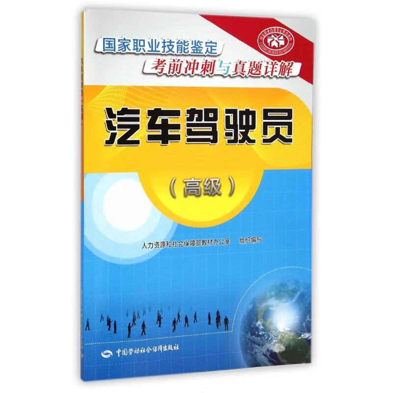 汽车驾驶员（高级）——国家职业技能鉴定考前冲刺与真题详解