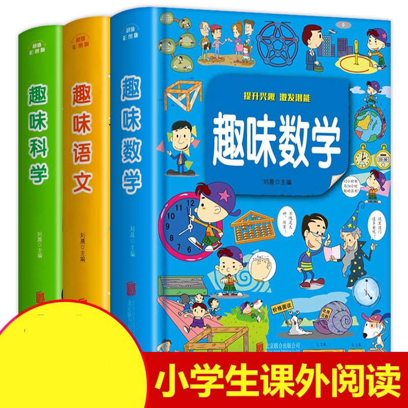 全套3册 趣味数学三年级四年级思维训练益智故事书 趣味语文小学生课外书籍阅读6-9-12岁儿童读物 趣味科学