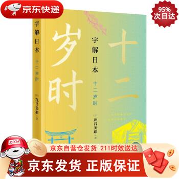 字解日本：十二岁时 9787515411736SN8734