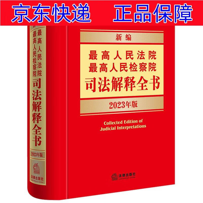 新编最高人民法院最高人民检察院司法解释全书2023年版 法律工具书类书籍 2023高院高检司法解释全书