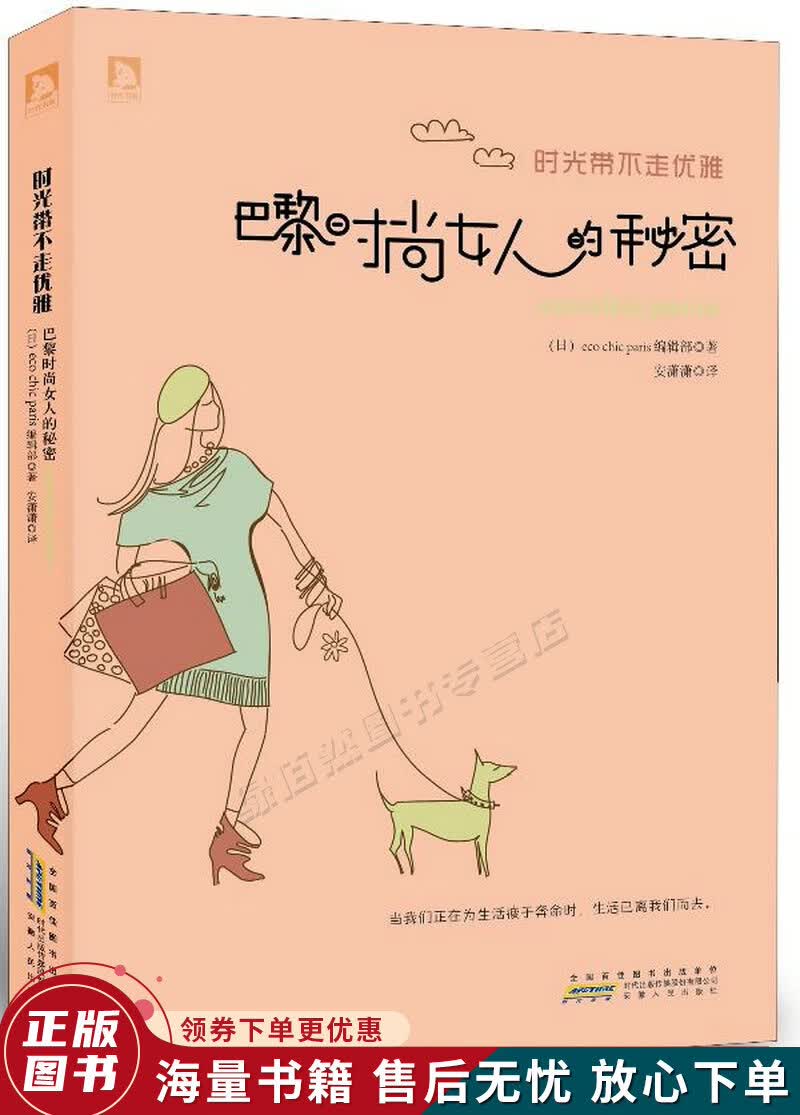 巴黎时尚女人的秘密
