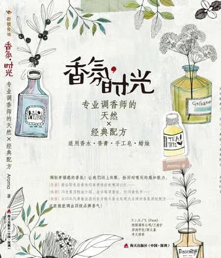 香氛时光-专业调香师的天然X经典配方 Aroma著