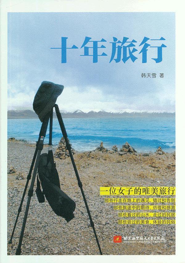 十年旅行 韩天雪著