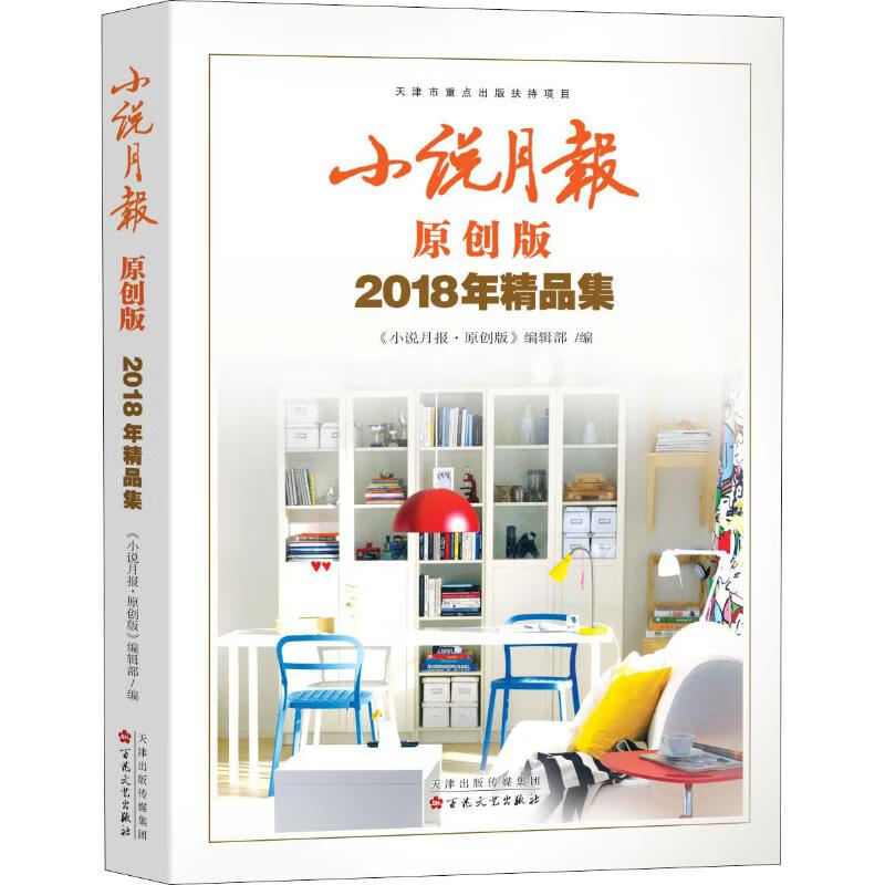 小说月报原创版2018年精品集